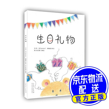 生日礼物 儿童故事