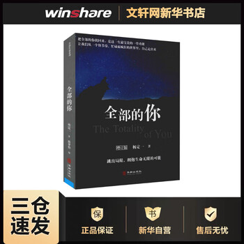 全部的你 跳出局限 拥抱生命无限的可能 增订版