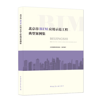 北京市BIM应用示范工程典型案例集