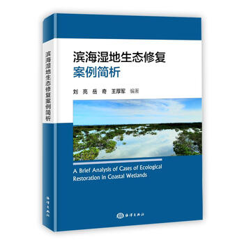 滨海湿地生态修复案例简析 图书