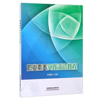 职业素养实践活动教程