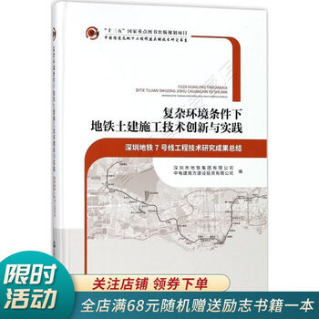 复杂环境条件下地铁土建施工技术创新与实践深圳地铁7号线工程技术研究成果总结