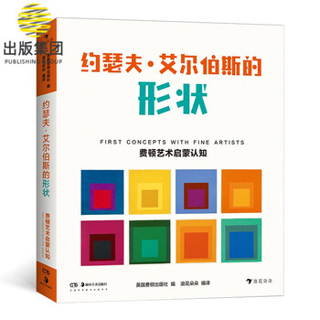 费顿艺术启蒙认知：约瑟夫·艾尔伯斯的形状