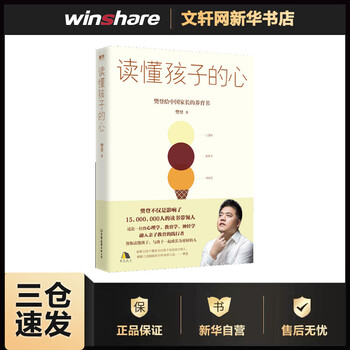 读懂孩子的心 樊登给中国家长的养育书