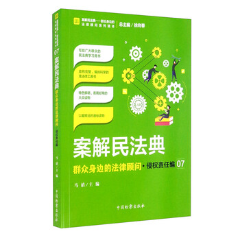 案解民法典——群众身边的法律顾问·侵权责任编