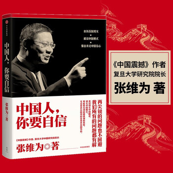 中国人你要自信 《中国震撼》作者作品 中信出版社