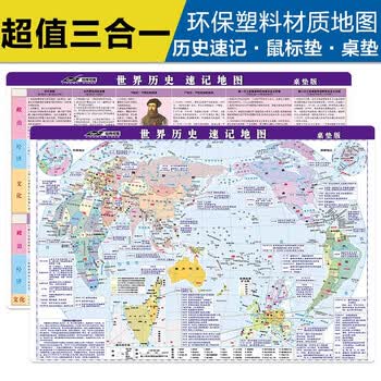 世界历史速记地图 中学小学生历史地图历史学习 课桌专用 加厚环保塑料材质（桌面阅读、鼠标垫、桌垫三合一）42*28.5厘米