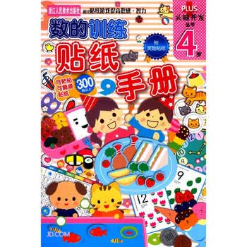 数的训练贴纸手册(4岁)/头脑开发丛书