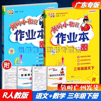 包邮2022春季黄冈小状元作业本小学语文+数学3三年级下册配R版人教版部编版统编版广东版课时同步练习册广东专用版