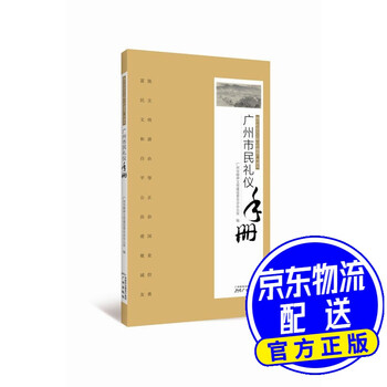 广州市民礼仪手册