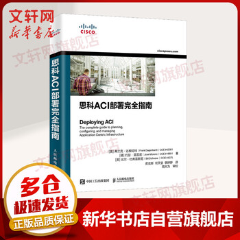思科ACI部署完全指南