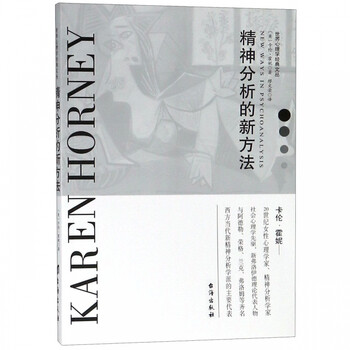 精神分析的新方法/世界心理学经典文丛