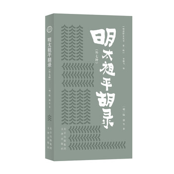 正版新书 明清野史丛书.第一辑：明太祖平胡录-外七种 9787805546971 [明]陆深等著,李
