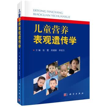 儿童营养表观遗传学医学  图书