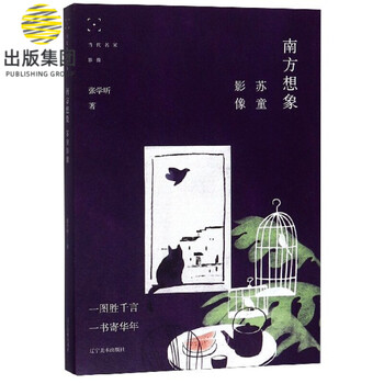 南方想象(苏童影像)/当代名家影像