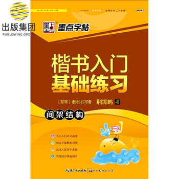 楷书入门基础练习(间架结构)