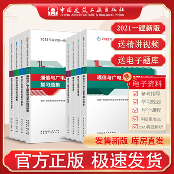 2021版全国一级建造师通信专业教材+复习题集8本套