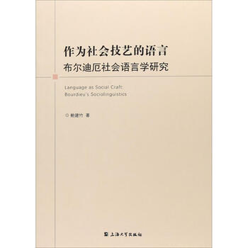 作为社会技艺的语言 鲍建竹 上海大学出版社