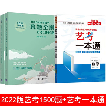 【全新正版】2022新高考数学真题全刷艺考1500题数学1500题+艺考一本通数学文化课全国通用艺考艺术生