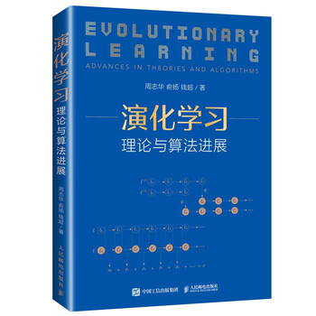 周志华 AI人工智能书籍：机器学习/理论导引/公式详解/演化学习 西瓜书南瓜书 入门教材书籍 之 演化学习（单本）