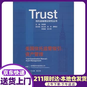 美国信托监管指引:资产管理 美国联邦存款(Federal Deposit I
