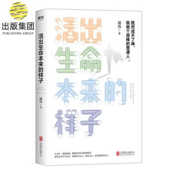 活出生命本来的样子