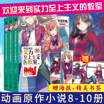 【可选套装】 欢迎来到实力至上主义的教室小说漫画全套1-10+番外1+2 衣笠彰梧 日本动漫 校园青春文学轻小说 8-10册