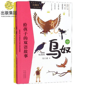 鸟奴(附单词本共2册中英双语)/给孩子的双语故事