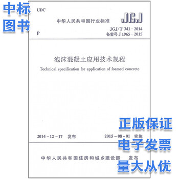 泡沫混凝土应用技术规程JGJ/T 341-2014