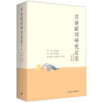 汉语副词研究论集(第五辑)