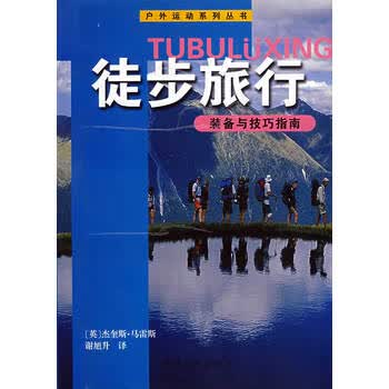 徒步旅行:装备与技巧指南 (英)杰奎斯·马雷斯 9787228098705 新疆人民出版社