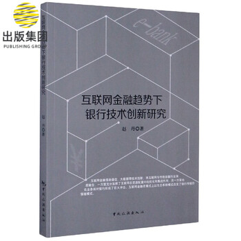 互联网金融趋势下银行技术创新研究