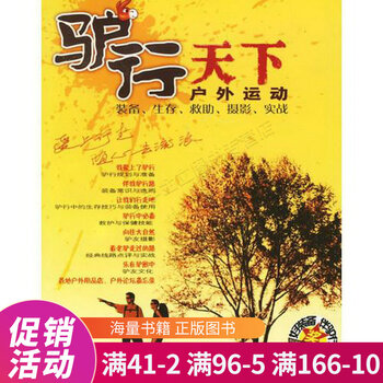 驴行天下：户外运动装备、生存、求助、摄影、实战