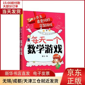 【新华书店】每天一个数学游戏 全新正版