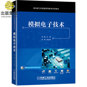 模拟电子技术(面向新工科普通高等教育系列教材)