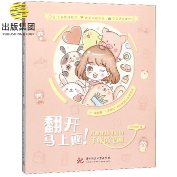 翻开马上画(芃教你超可爱的手帐简笔画)