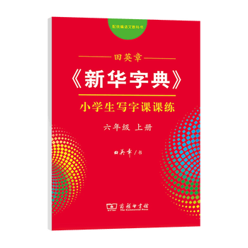 新版田英章楷书字帖新华字典小学生写字课课练统编版教材配套字帖田英章小学生同步字帖硬笔楷书新华字典小学 六年级 上册