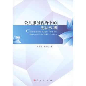 公共服务视野下的宪法权利