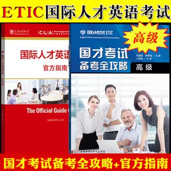 外研社2022年参考国才考试高级ETIC备考全攻略+国际人才英语考试官方指南 国才教材资料样题分析备