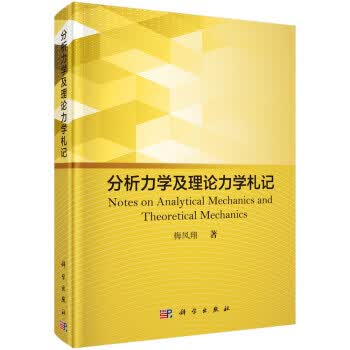 分析力学及理论力学札记【正版图书】