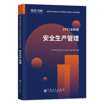 [正版图书] 安全生产管理  中国石化出版社 9787511461834