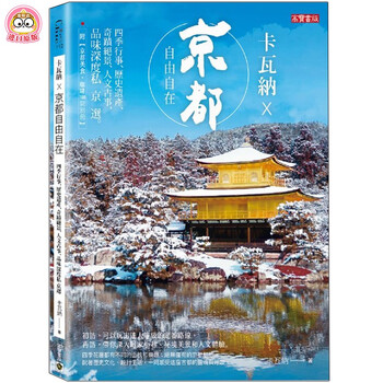 卡瓦納X京都自由自在: 四季行事、歷史遺產、奇蹟絕景、人文古事, 品味深度私京選