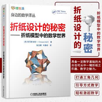 折纸设计的秘密折纸模型中的数学世界 数学科普读物书籍 高等数学知识 折纸知识 折纸螺旋 微分几何