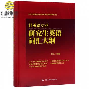 非英语专业研究生英语词汇大纲(精)