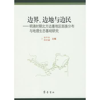 边界、边地与边民【正版图书】