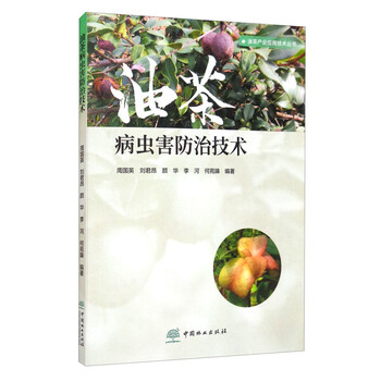 【京联正品】油茶病虫害防治技术周国英9787521907957