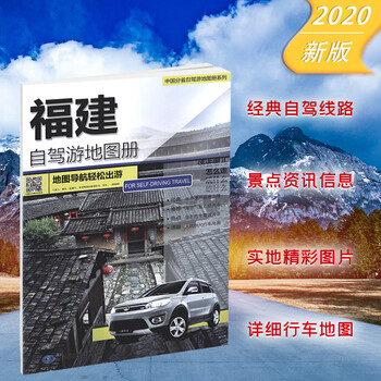 福建自驾游地图册 4条经典自驾线路遍及全省 分省自驾游地图系列 福建省旅游地图 2020年新版