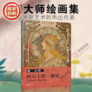【官方旗舰店】画大师 阿尔丰斯 · 穆夏 向大师学画画 西方艺术大师作品集 原版插画书美术绘画艺术书