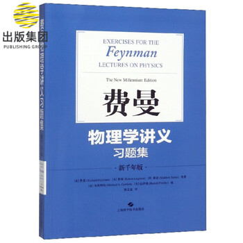 费曼物理学讲义习题集(新千年版)