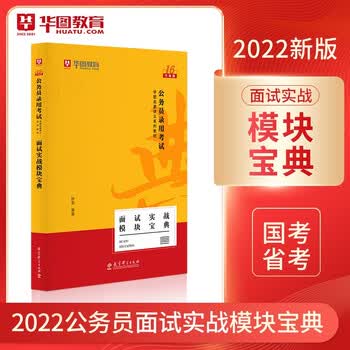 华图2022公务员结构化面试国考试用书教材面试实战模块宝典公安法检第16版2022年无领导小组省考籍 山西省贵州省重庆市上海市北京市天津市